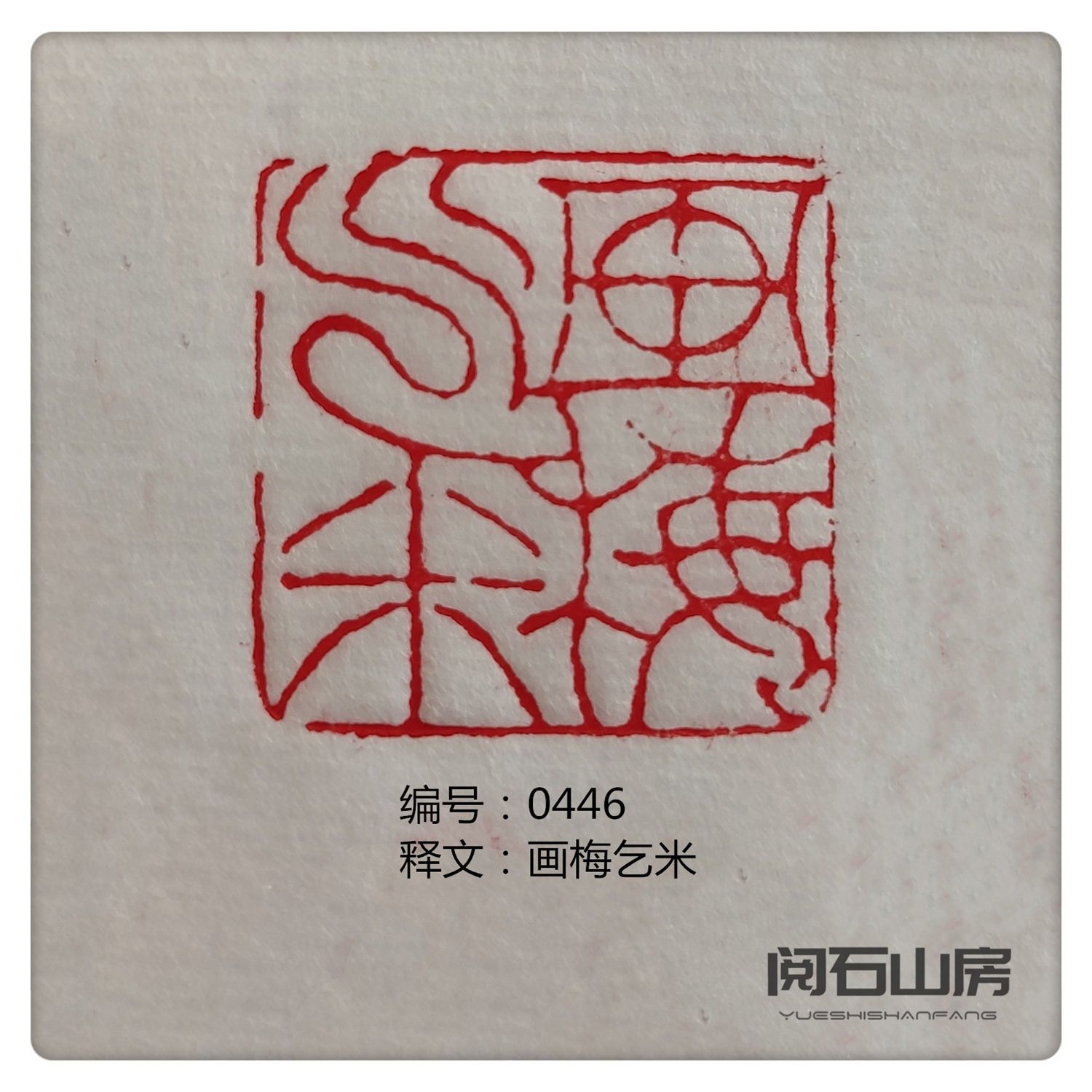 书画闲章内容大全 篆刻 山水画闲章词 大山谷图库