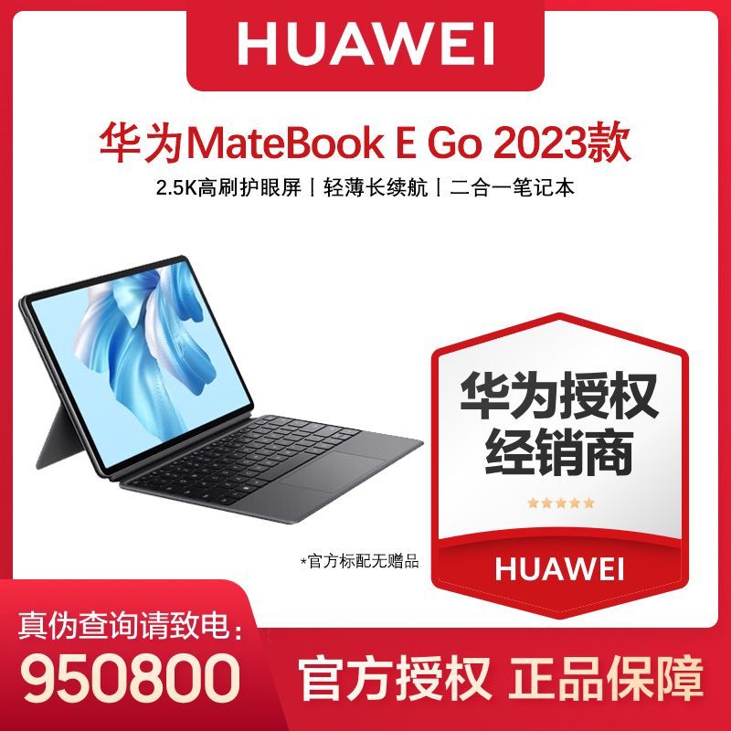 华为 HUAWEI MateBook E Go 2023:职场人士的必备利器_笔记本电脑_什么值得买