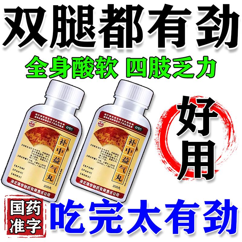 补中益气丸 全身无力腿发软浑身没劲四肢无力一动就累浑身乏力-花瓣网