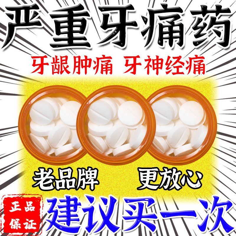 经常牙痛立马止牙痛药牙龈肿痛牙神经痛对乙酰氨基酚片消肿止痛药-花瓣网