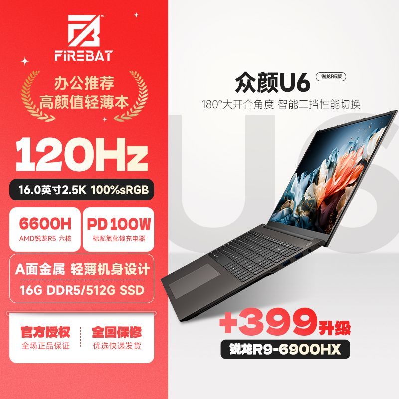 百亿补贴：FIREBAT 火影 众颜U6B 轻薄笔记本 锐龙R9-6900HX 16英寸 2.5k 120Hz 16+512优惠券