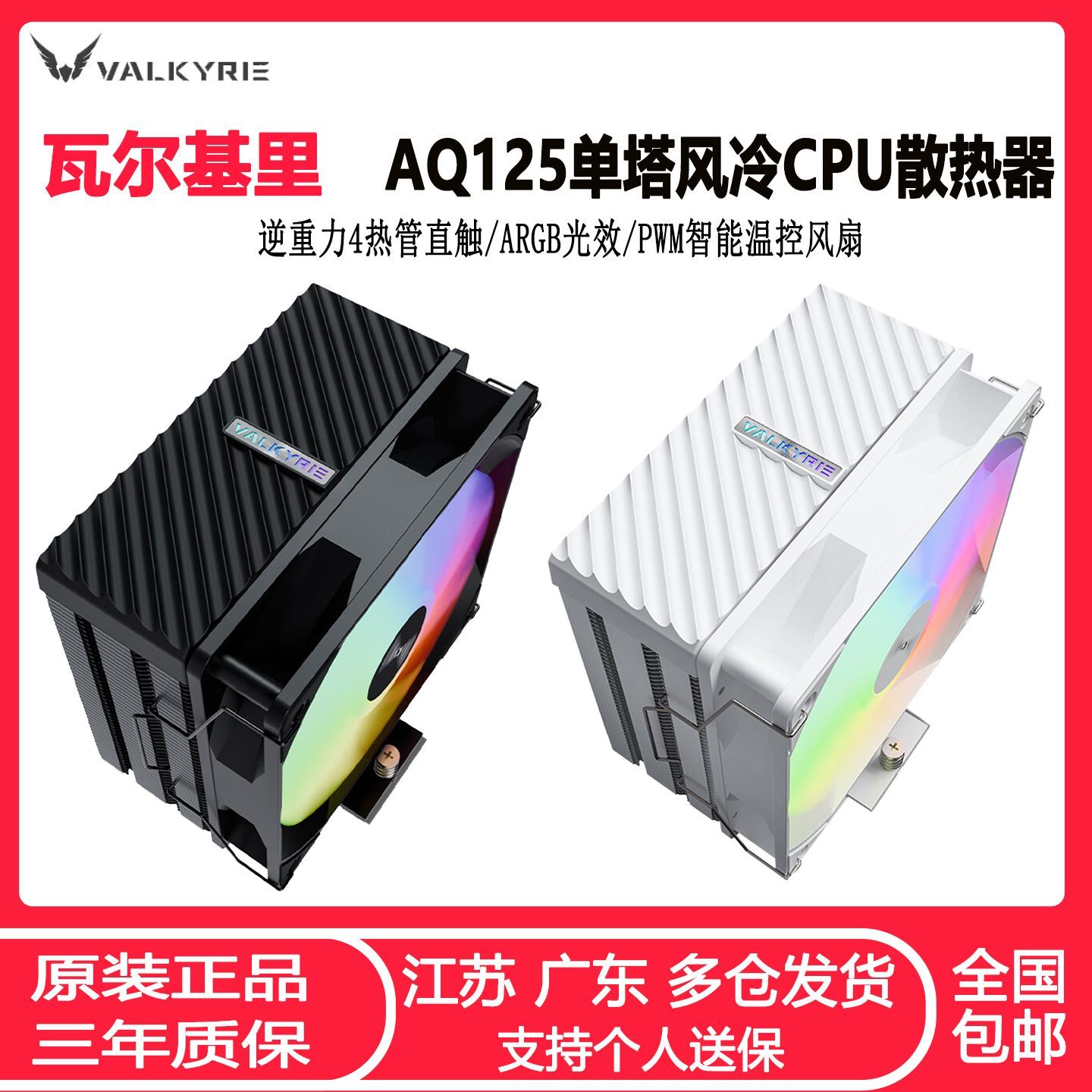 瓦尔基里： AQ125 ARGB版 CPU风冷散热器的购买指南、评测文章、比价信息 - 喵喵折
